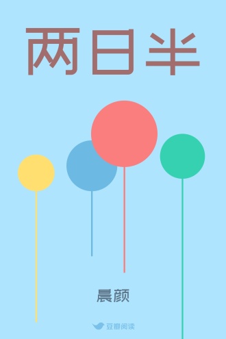 两日半 - 晨颜 - 情感成长 - 原创 | 豆瓣阅读