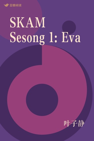 SKAM Sesong 1: Eva - 叶子静 - 剧本 - 原创 | 豆瓣阅读
