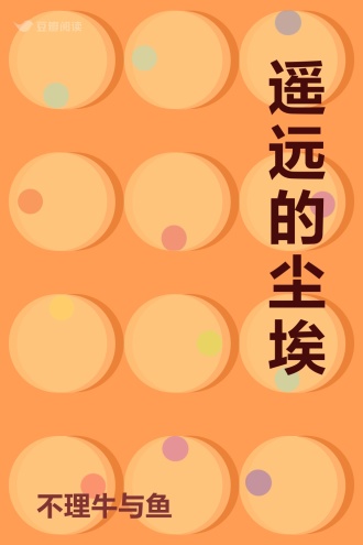 遥远的尘埃 - 不理牛与鱼 - 文艺小说 - 原创 | 豆瓣阅读