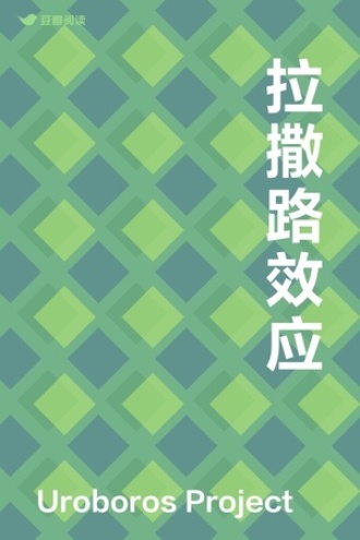 拉撒路效应 - Uroboros Project - 幻想小说 - 原创 | 豆瓣阅读