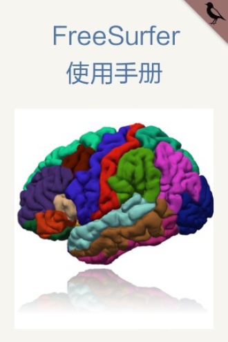 FreeSurfer使用手册 - 秋月斋人 - 科技科普 - 原创 | 豆瓣阅读
