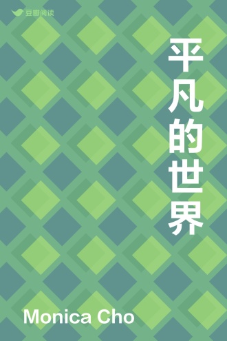平凡的世界 - Monica Cho - 女性小说 - 原创 | 豆瓣阅读