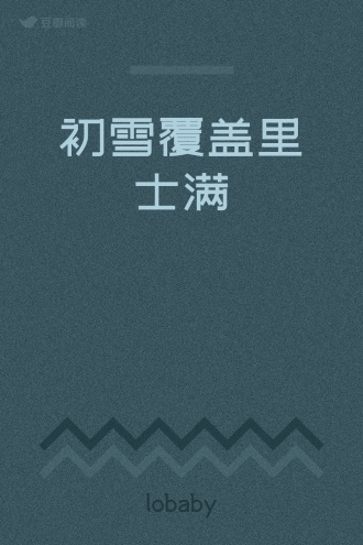 初雪覆盖里士满 - lobaby - 女性小说 - 原创 | 豆瓣阅读