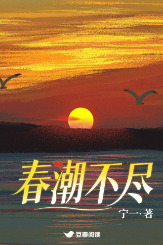 春潮不尽 - 宁一 - 言情小说 - 原创 | 豆瓣阅读