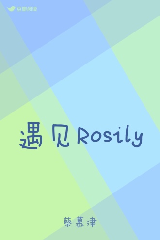 遇见Rosily - 蔡慕津 - 言情小说 - 原创 | 豆瓣阅读
