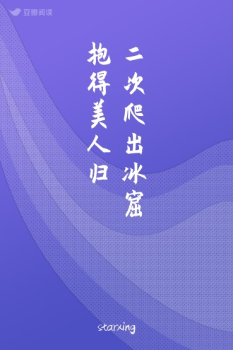 二次爬出冰窟 抱得美人归 - starxing - 言情小说 - 原创 | 豆瓣阅读