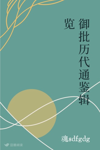 御批历代通鉴辑览 - 魂sdfgdg - 历史纪实 - 原创 | 豆瓣阅读