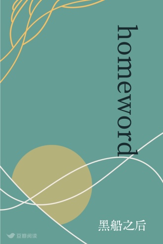 homeword - 黑船之后 - 科幻小说 - 原创 | 豆瓣阅读