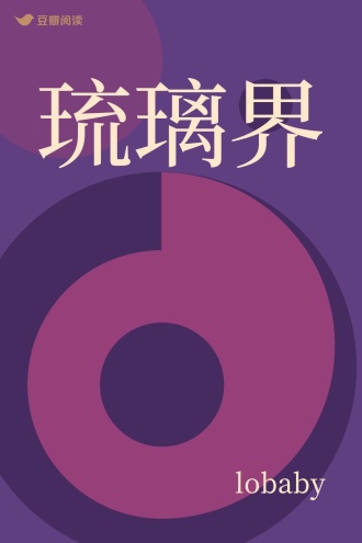 琉璃界 - lobaby - 女性小说 - 原创 | 豆瓣阅读