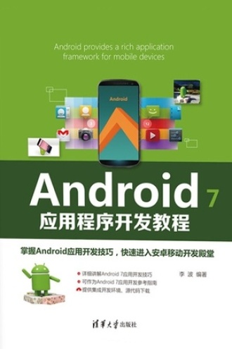 Android 7应用程序开发教程 - 李波 编著 | 豆瓣阅读