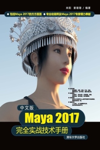 中文版Maya 2017完全实战技术手册 - 来阳, 姜珊珊 | 豆瓣阅读