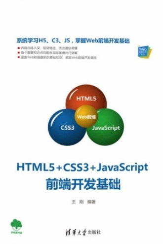 HTML5+CSS3+JavaScript前端开发基础 - 王刚 | 豆瓣阅读