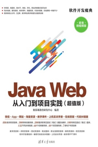 Java Web 从入门到项目实践（超值版） - 聚慕课教育研发中心 编著 | 豆瓣阅读