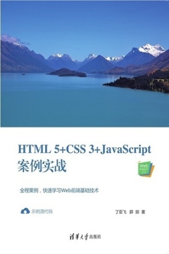 HTML5+CSS3+JavaScript案例实战 - 丁亚飞, 薛燚 | 豆瓣阅读
