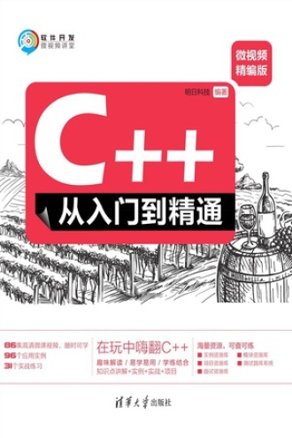 C++从入门到精通（微视频精编版） - 明日科技 编著 | 豆瓣阅读