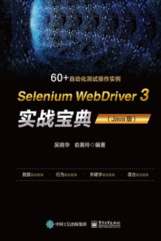 Selenium WebDriver 3实战宝典（Java版） - 吴晓华, 俞美玲 | 豆瓣阅读