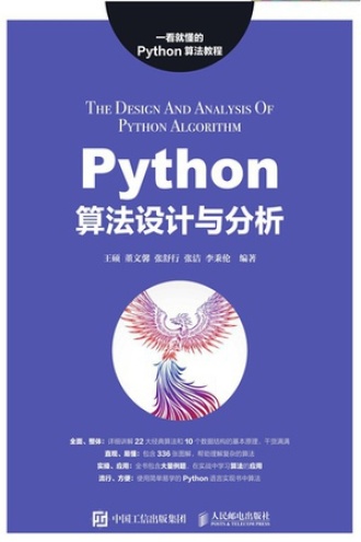 Python算法设计与分析 - 王硕 董文馨 张舒行 张洁 李秉伦 | 豆瓣阅读