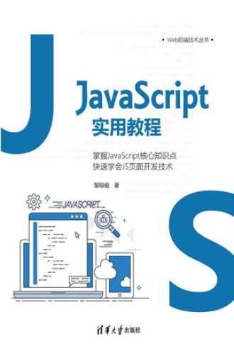 JavaScript实用教程 - 邹琼俊 | 豆瓣阅读