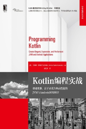 Kotlin编程实战 - [美] 文卡特·苏布拉马尼亚姆（Venkat Subramaniam） | 豆瓣阅读