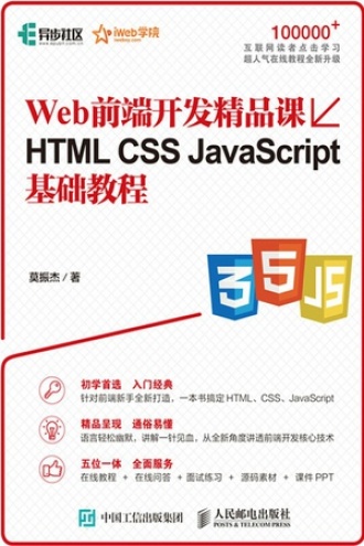 Web前端开发精品课 - 莫振杰 | 豆瓣阅读