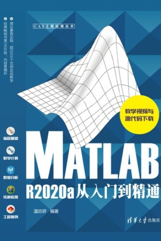 MATLAB R2020a从入门到精通 - 温欣研 | 豆瓣阅读