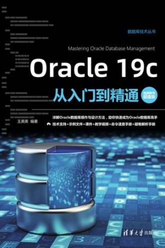 Oracle 19c从入门到精通（视频教学超值版） - 王英英 | 豆瓣阅读