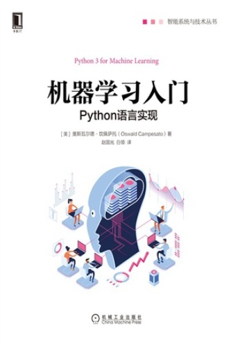 机器学习入门：Python语言实现 - [美] 奥斯瓦尔德·坎佩萨托（Oswald Campesato） | 豆瓣阅读