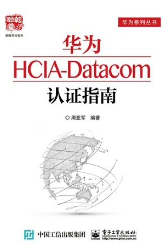 华为HCIA-Datacom认证指南 - 周亚军 | 豆瓣阅读