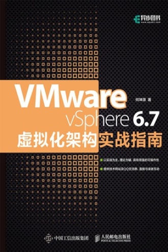VMware vSphere 6.7虚拟化架构实战指南 - 何坤源 | 豆瓣阅读