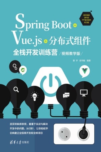 Spring Boot+Vue.js+分布式组件全栈开发训练营：视频教学版 - 曹宇, 胡书敏 | 豆瓣阅读