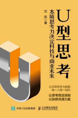 U型思考：本质思考力决定科技与商业未来 - 沈拓 | 豆瓣阅读