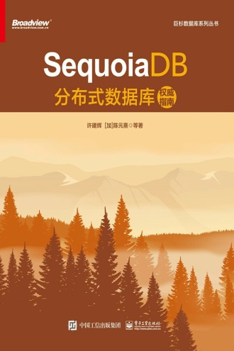 SequoiaDB分布式数据库权威指南 - 许建辉, 陈元熹 | 豆瓣阅读