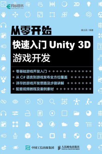 从零开始：快速入门Unity 3D游戏开发 - 康远英 | 豆瓣阅读
