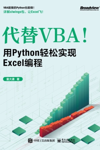 代替VBA！用Python轻松实现Excel编程 - 童大谦 | 豆瓣阅读