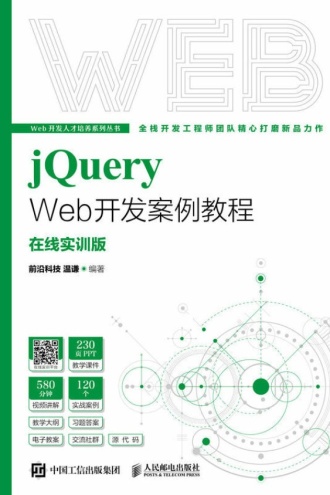 jQuery Web开发案例教程（在线实训版） - 前沿科技, 温谦 | 豆瓣阅读