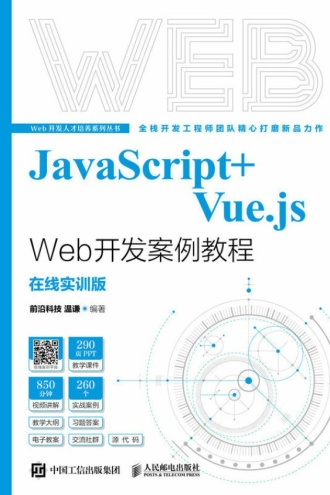 JavaScript+Vue.js web开发案例教程（在线实训版） - 前沿科技 温谦 | 豆瓣阅读