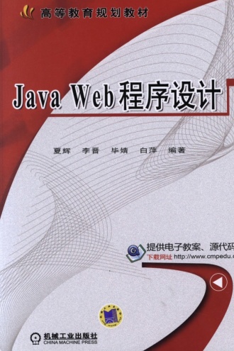 Java Web程序设计 - 夏辉, 李晋, 毕婧, 白萍 | 豆瓣阅读