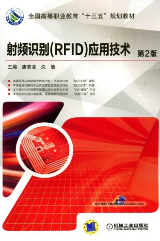 射频识别（RFID）应用技术（第2版） - 唐志凌, 沈敏 | 豆瓣阅读