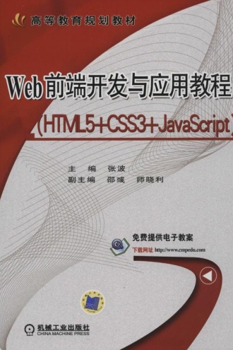Web前端开发与应用教程：HTML5+CSS3+JavaScript - 张波 | 豆瓣阅读