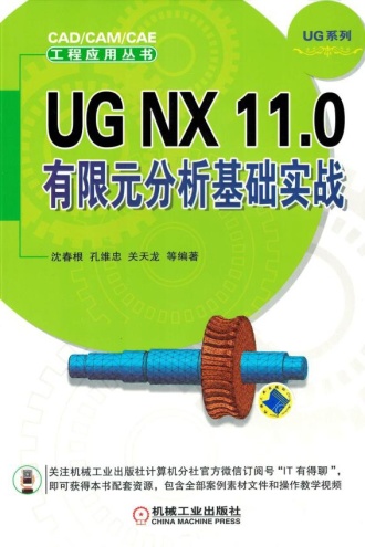 UG NX 11.0有限元分析基础实战 - 沈春根, 孔维忠, 关天龙 | 豆瓣阅读