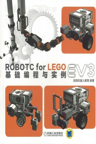ROBOTC for LEGO EV3基础编程与实例 - 码高机器人教育 | 豆瓣阅读