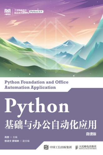 Python基础与办公自动化应用（微课版） - 高登 | 豆瓣阅读