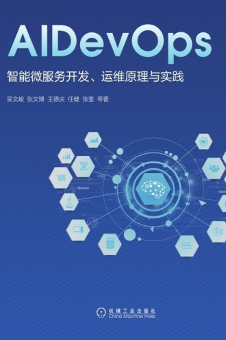 AIDevOps：智能微服务开发、运维原理与实践 - 吴文峻 等 | 豆瓣阅读