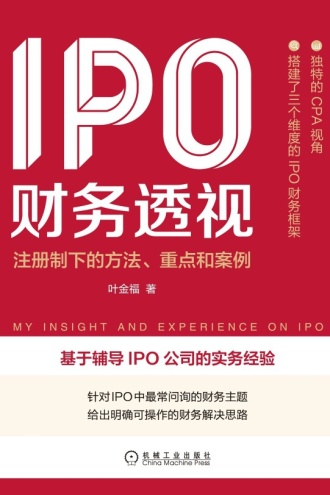 IPO财务透视：注册制下的方法、重点和案例 - 叶金福 | 豆瓣阅读