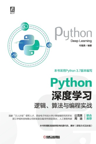 Python深度学习：逻辑、算法与编程实战 - 何福贵 | 豆瓣阅读