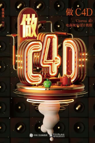 做C4D Cinema 4D电商视觉设计教程 - 张优优 | 豆瓣阅读