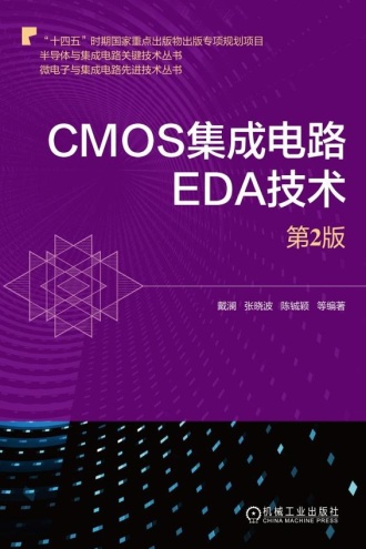 CMOS集成电路EDA技术（第2版） - 戴澜 等编 | 豆瓣阅读