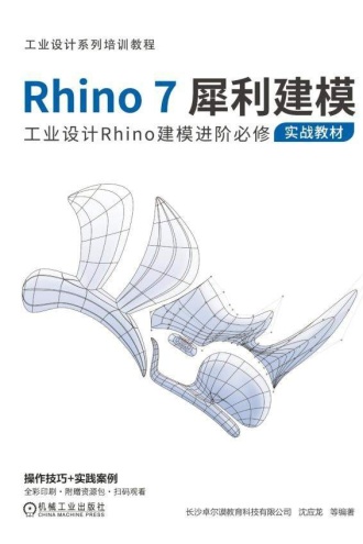 Rhino7犀利建模 - 长沙卓尔谟教育科技有限公司, 沈应龙 | 豆瓣阅读