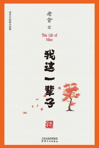 我这一辈子 老舍 豆瓣阅读