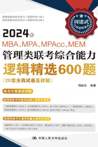 2024年MBA、MPA、MPAcc、MEM管理类联考综合能力逻辑精选600题（20套全真试卷及详解） - 周建武 | 豆瓣阅读